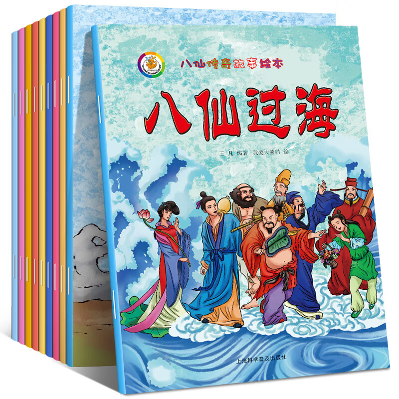 全套10册八仙传奇八仙过海幼儿故事绘本0-3-6周岁儿童读物连环画图画书中华传统中国经典民间神话