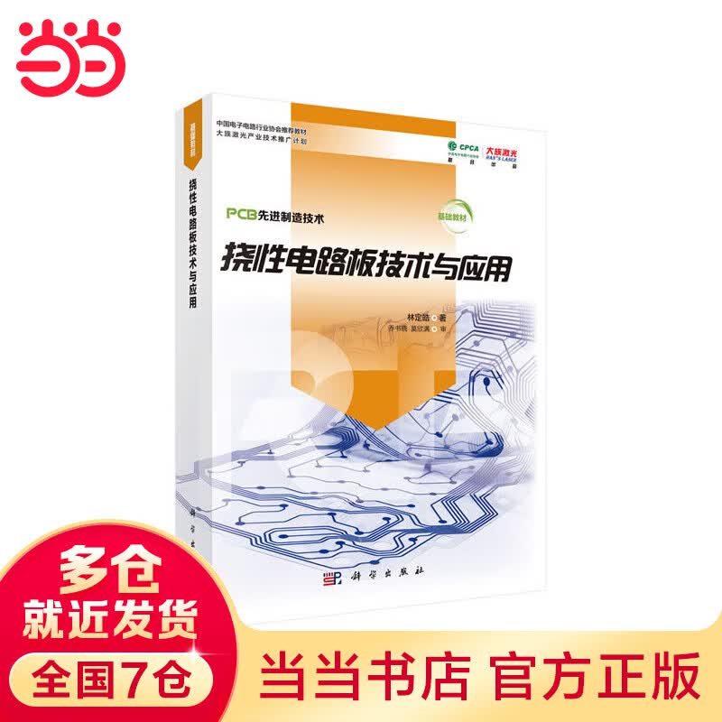 挠性电路板技术与应用