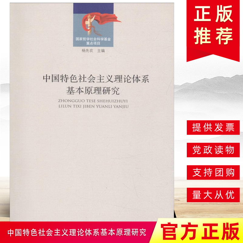 中国特色社会主义理论体系基本原理研究 杨先农著 政治军事政治理论社科文学中国革命和建设问题书籍