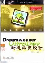 Dreamweaver UltraDev 动态网页设计