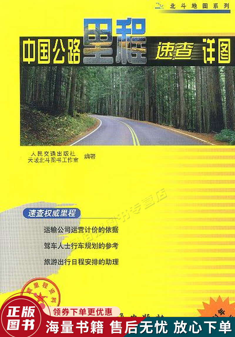 中国公路里程速查详图2001年首版