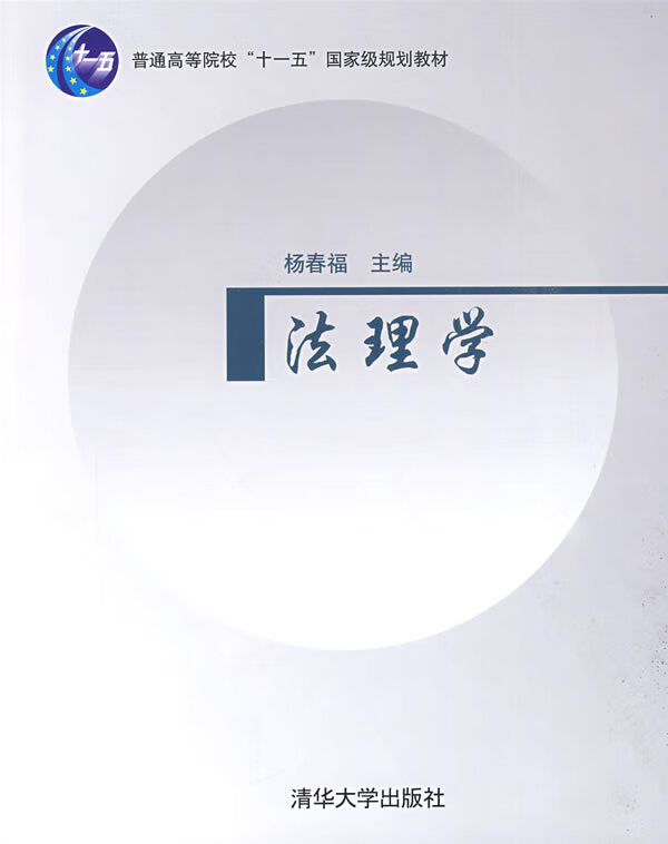 法理学 杨春福 主编【书】