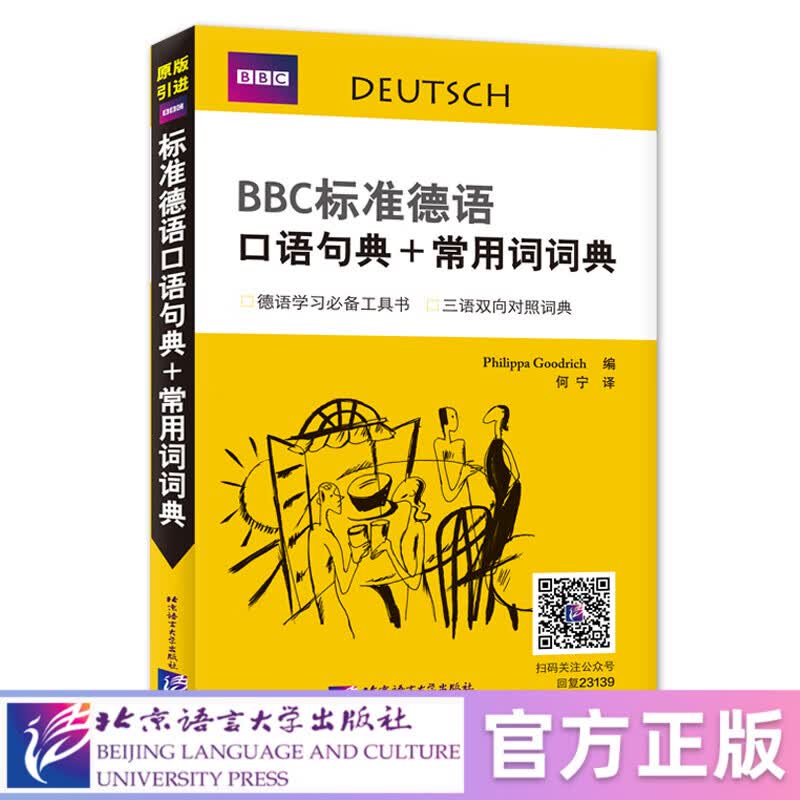 【北语社】BBC标准德语口语句典+常用词词典 北京语言大学出版社