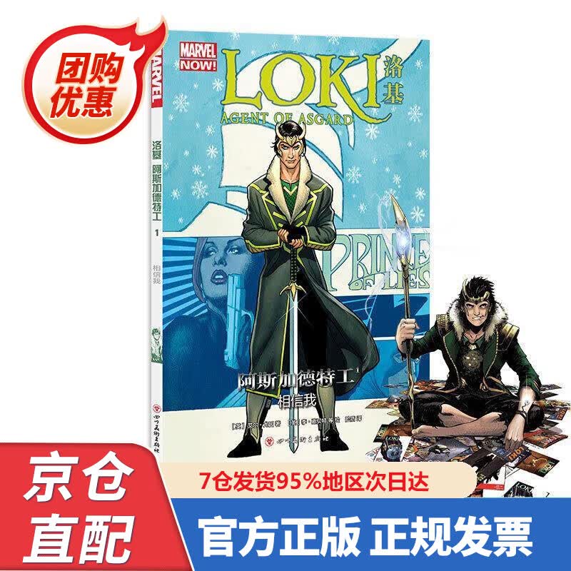 【新书】漫威漫画  洛基-阿斯加德特工：相信我 97875408796 艾尔·尤因 著 四川美术出版