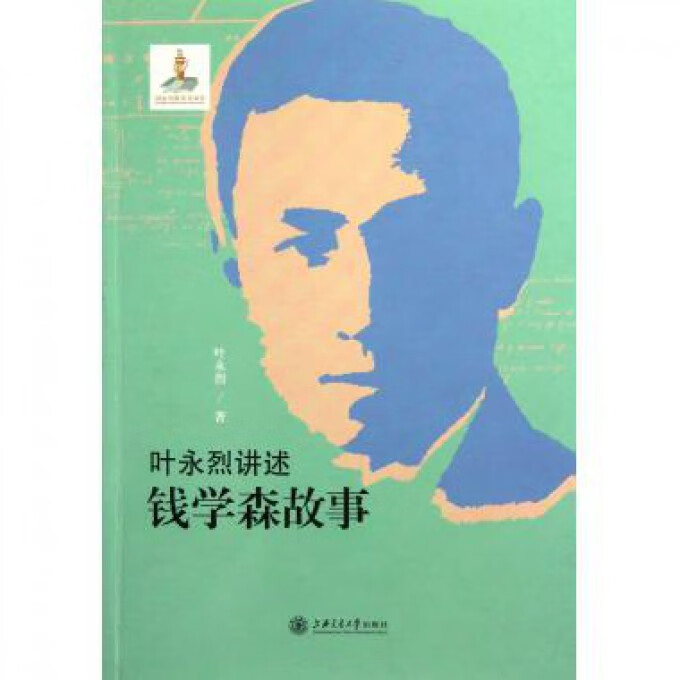 叶永烈讲述钱学森故事