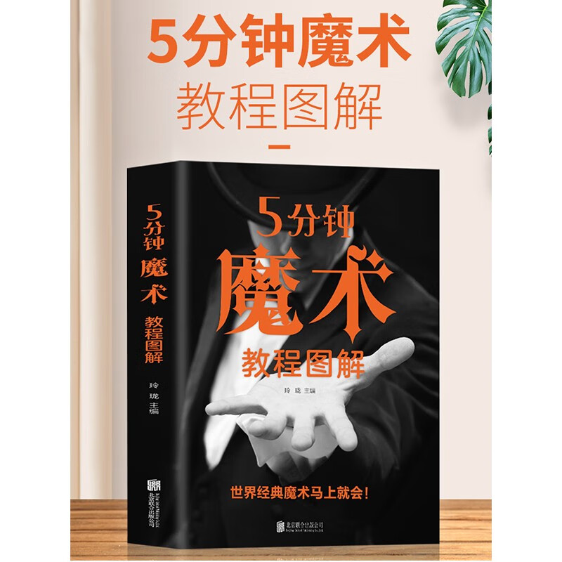 5分钟魔术教程图解 彩色图解魔术全2册 魔术书 魔术教程纯手法教学零接触揭秘魔幻世界 生活聚会人际关系图书籍 5分钟魔术教程图解