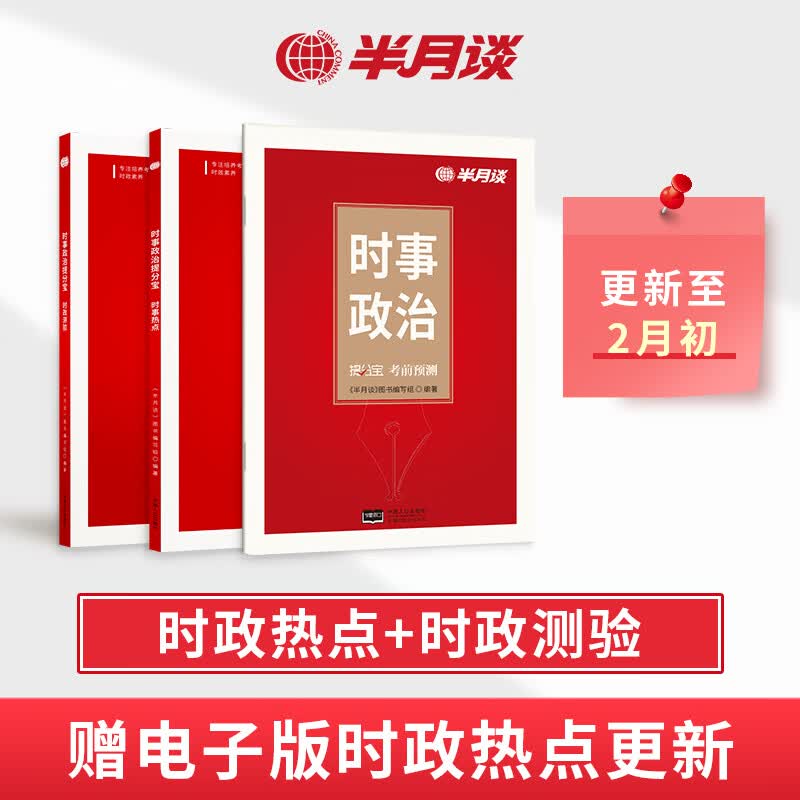 半月谈时政热点2023时事政治题库版国考国家公务员考试公考省考2024事业编事业单位军队文职高考考研 时政热点+时政测验+考前预测3册