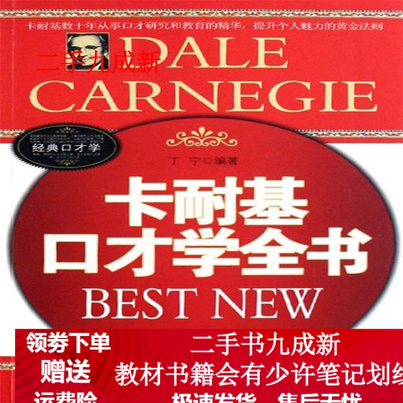 卡耐基口才学全书