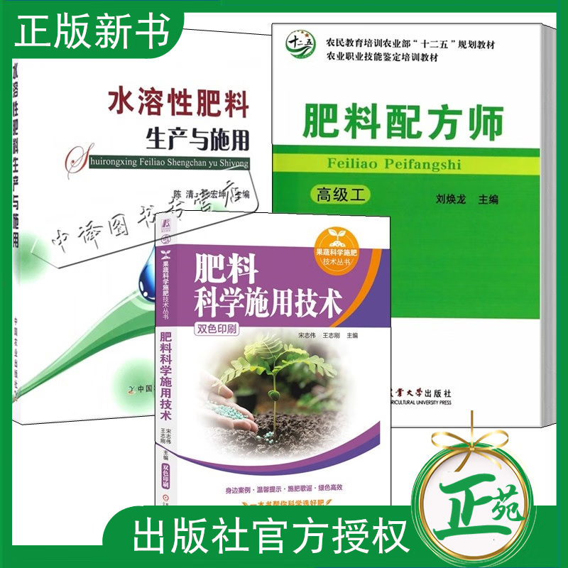3册 肥料科学施用技术+水溶性肥料生产与施用+肥料配方师 生物腐植酸肥料生产应用 有机肥料加工技术作物专用肥配方设计生产工艺书