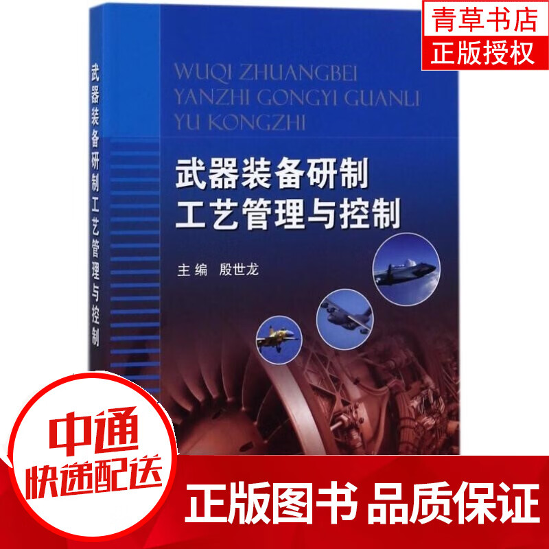 武器装备研制工艺管理与控制 工业技术 书籍
