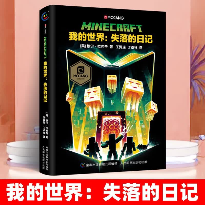 单本套装可选】我的世界 Minecraft 失落的日记