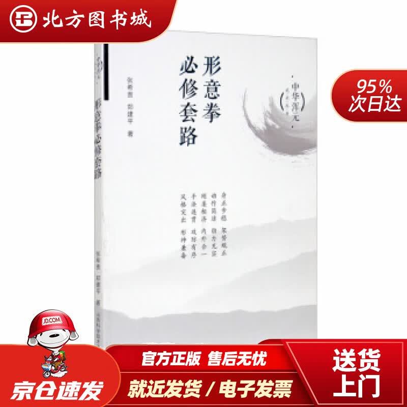 【现货】形意拳必修套路-中华浑元武术丛书张希贵,郑建平著山西科学技术出版社 北方图书城