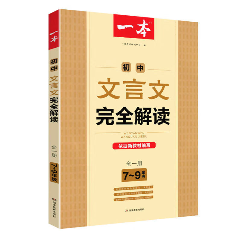 一本初中7-9年级人教版文言文全解一本通详解译注及赏析古诗文 【全国通用】一本初中文言文完全解读 无规格