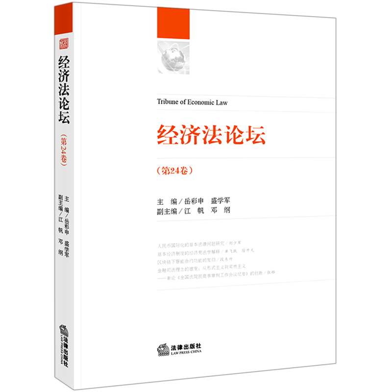 经济法论坛(第24卷)