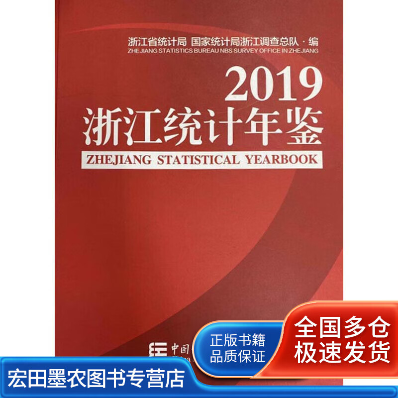 2019浙江统计年鉴【特惠】