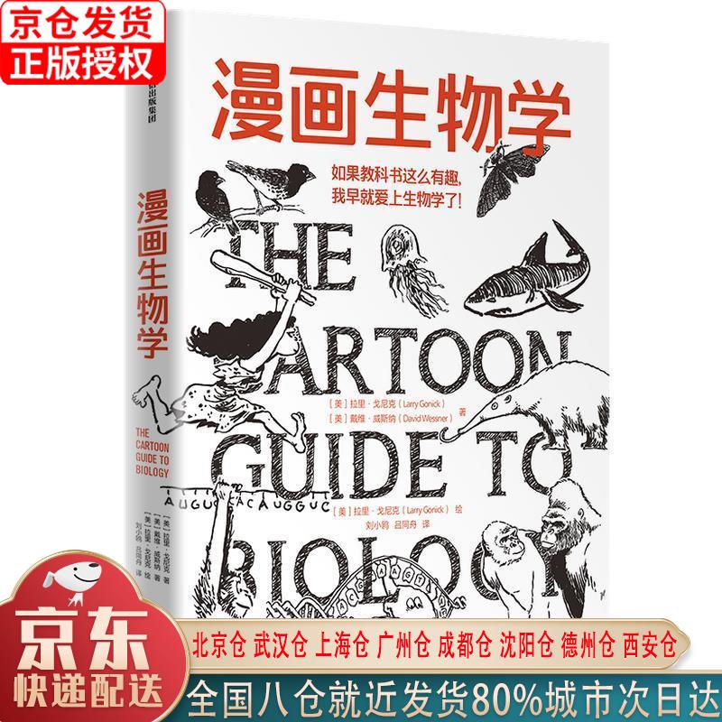 【新华全新书籍】漫画生物学 如果教科书这么有趣 我早就爱上生物学了 中信出版社 拉里·戈尼克，