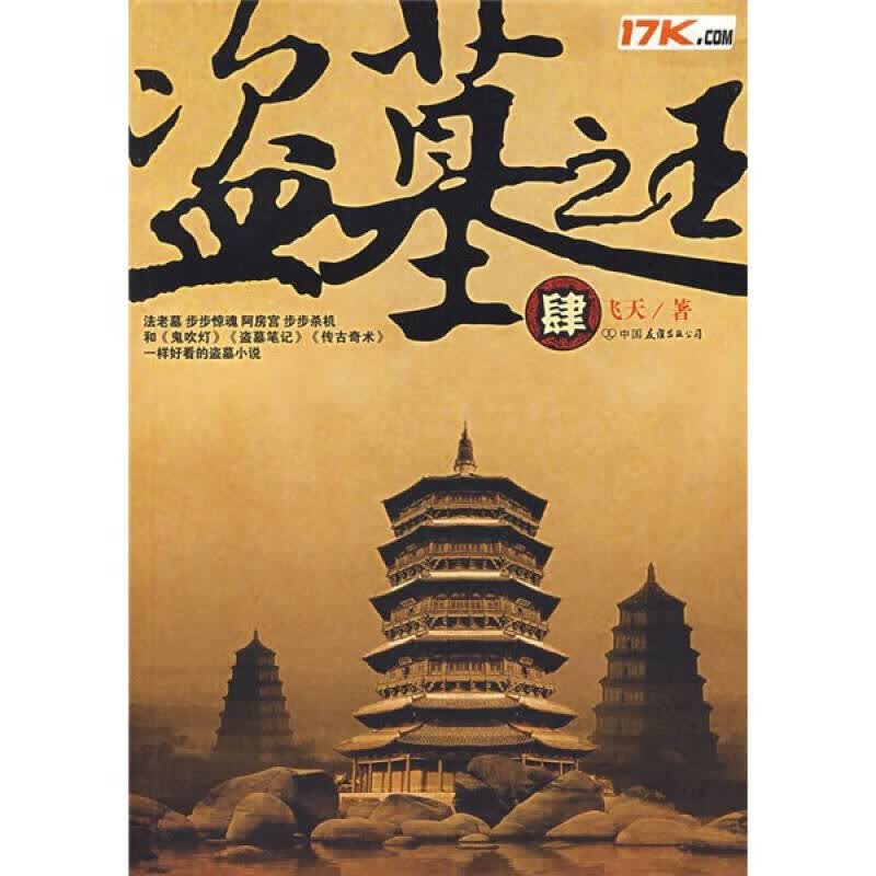 盗墓之王4【好书】