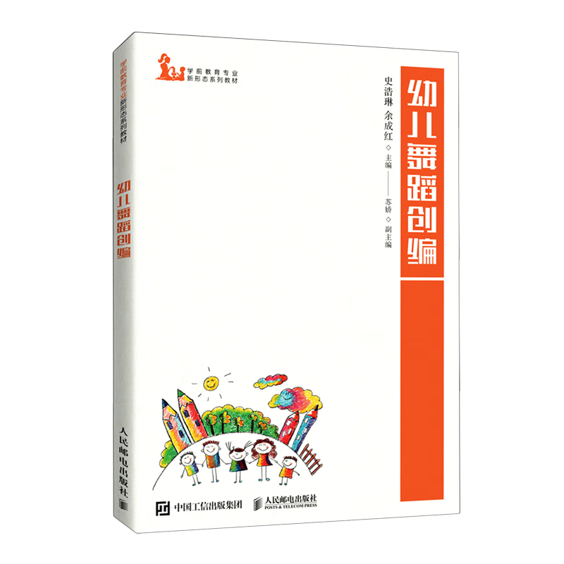 幼儿舞蹈创编(学前教育专业新形态系列教材)