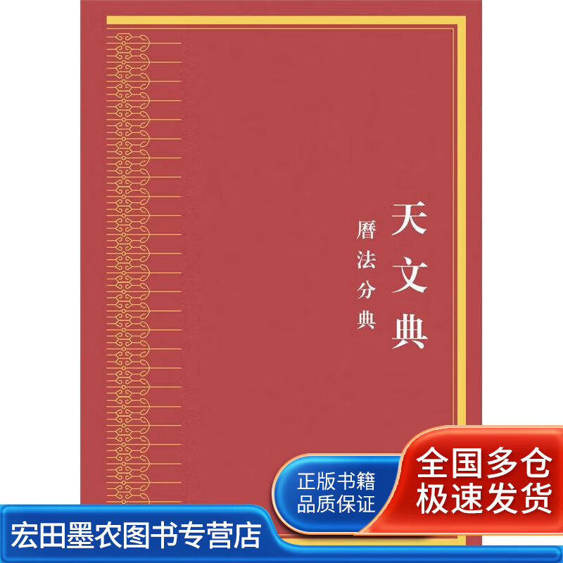 天文典 历法分典【好书】