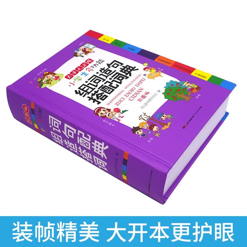 字典小学生专用词典数学概念公式定律手册大全多功能套装成语词典英语语文同义词近义词反义词大全组词造句词 组词造句搭配词典 彩图版 小学通用