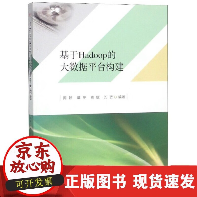 速发 基于Hadoop的大数据平台构建