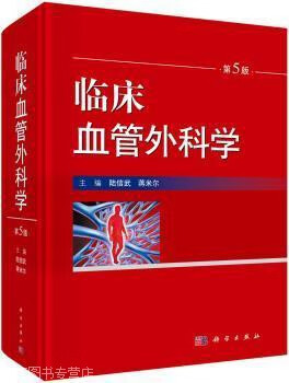 临床血管外科学（第5版）,陆信武，蒋米尔著,科学出版社,9787030578693