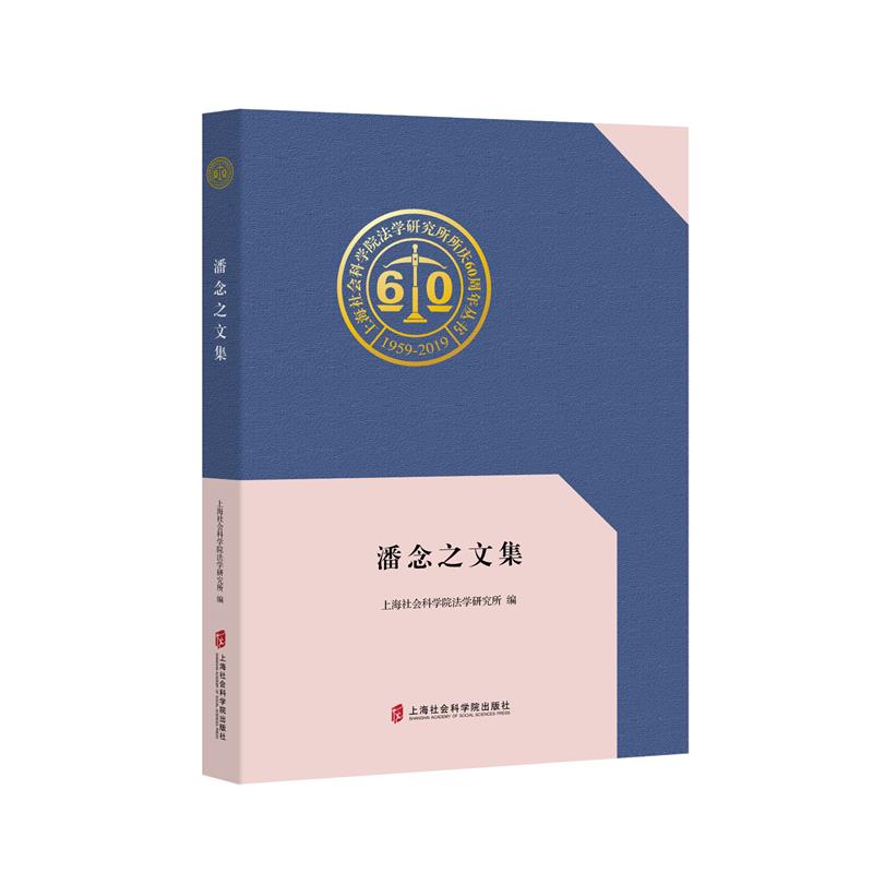 潘念之文集/社会科学/书籍