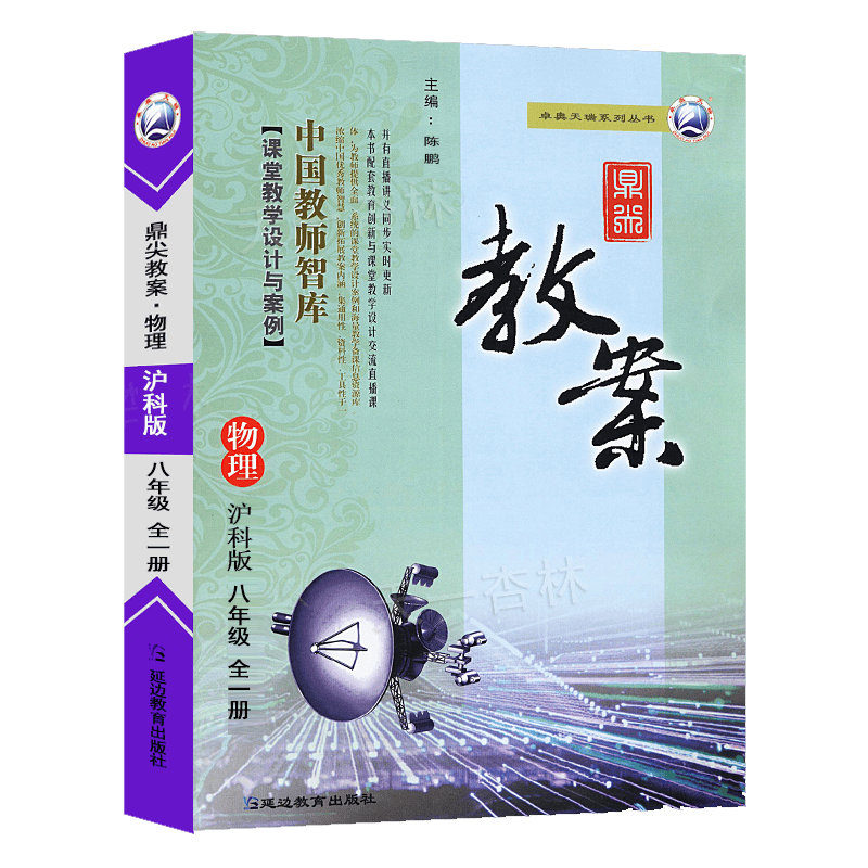 2023鼎尖教案物理沪科版八年级全一册 初中二年级辅导用书中国教师智库 课堂教学设计与案例 延边教育