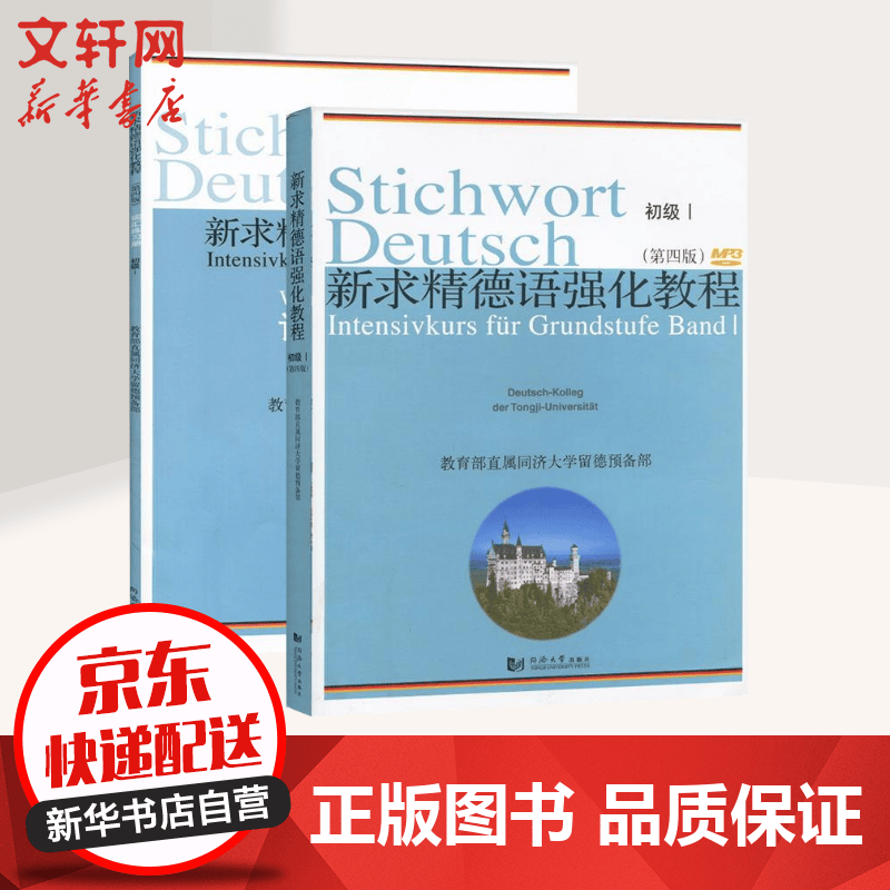 新求精德语强化教程 初级1教材+词汇练习册 第四版 自学德语入门教材同济