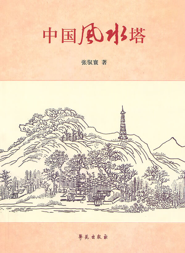 【书】中国风水塔