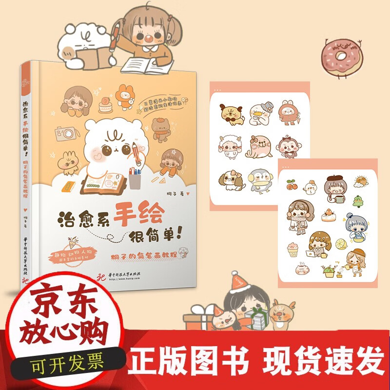 C 治愈系手绘很简单！：桐子的简笔画教程 9787568057608 静物、动物、人物，超丰富的手帐素材；日常漫画小剧场，艺美拾光系列丛书