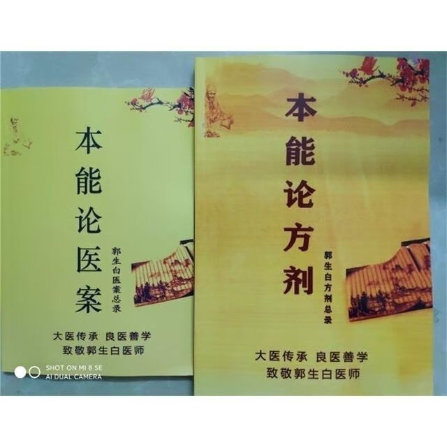 郭生白本能论 新解医案方剂 医案论 三本合售 郭生白大医传承 本能论医案+方剂