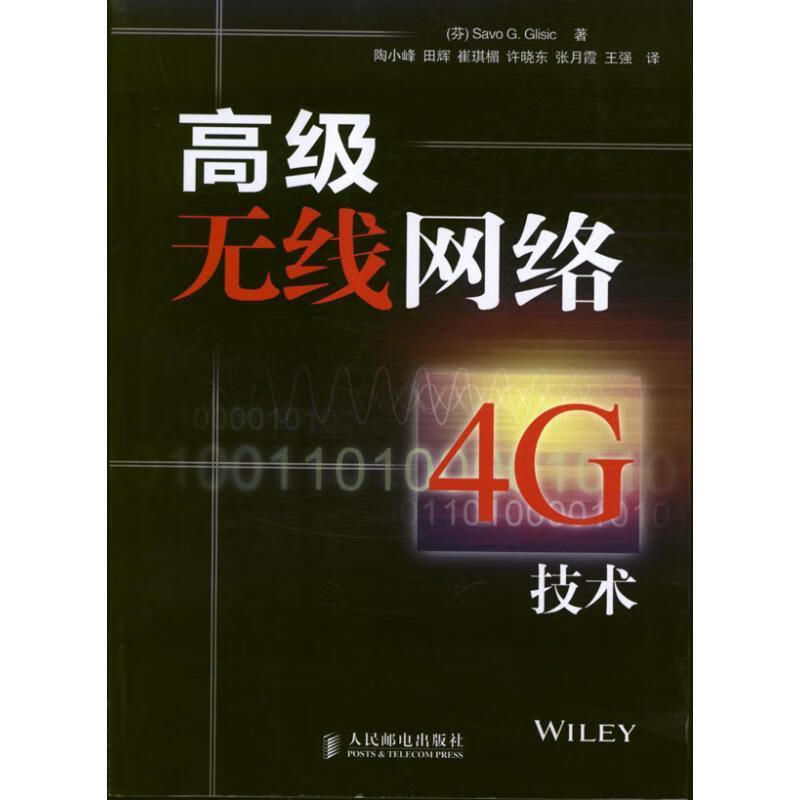 高级无线网络4G技术【好书，下单速发】