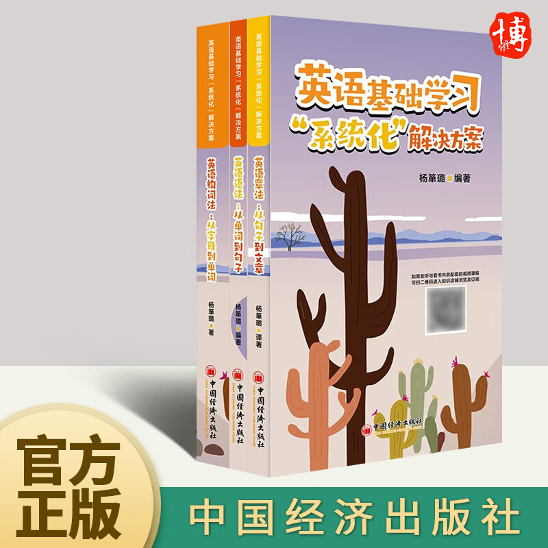 （3本套）英语基础学习“系统化”解决方案 英语构词法：从字母到单词 英语语法：从单词到句子 .英语章法：从句子到文章中国经济出版社