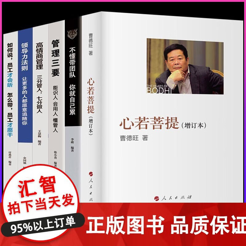 心若菩提 曹德旺自传 +不懂带团队 你就自己累+管理三要识人用人管人+高情商管理+领导力法则+如何说 员工才会听 怎么带 员工才愿干 心若菩提+超级领导力【全6册套装】