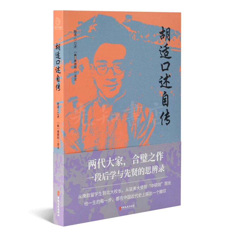 唐德刚作品完整收录（11卷12册） 《胡适口述自传》