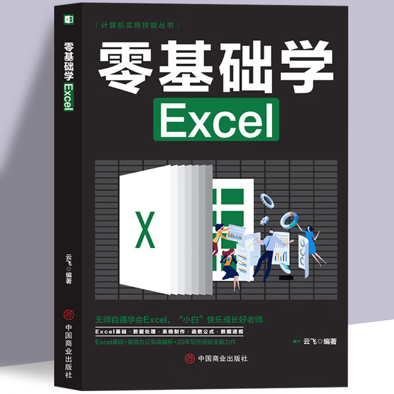 零基础学Excel办公应用大全一本通新手学电脑从入门到精通基础知识书籍 计算机应用基础office办公软件教程书电脑书籍自学教程书籍
