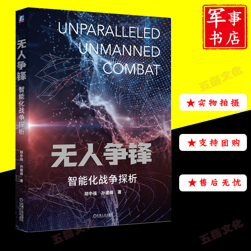 军事书店无人争锋&mdash;&mdash;智能化战争探析 机械工业出版社