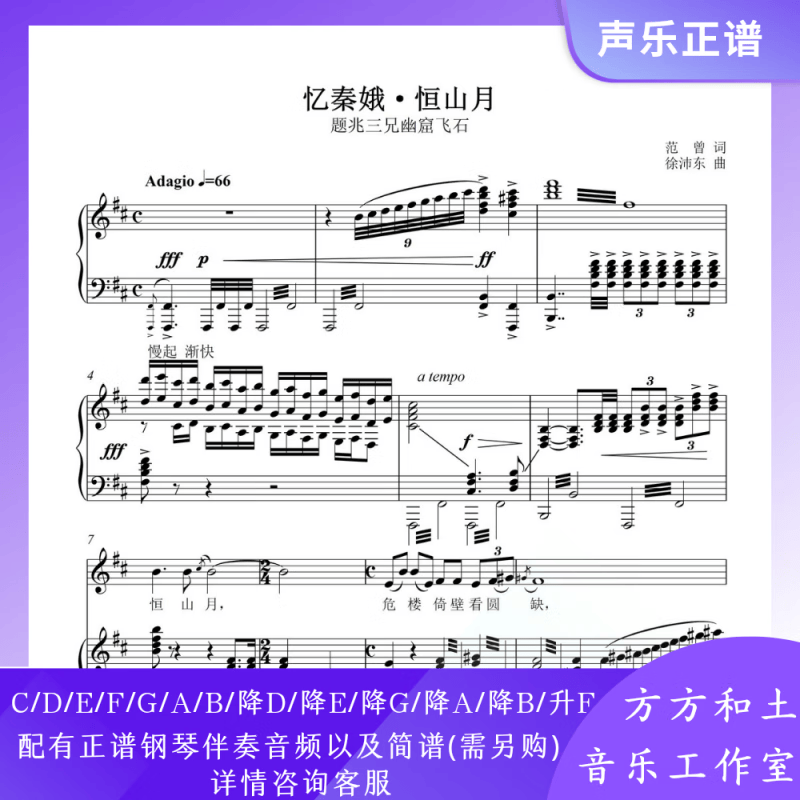 忆秦娥 恒山月 D调 降D/C/B/降B/A降A/G/降G/F/E/降E 声乐正谱 降E调