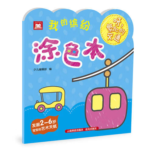 呀繁忙的交通我的缤纷涂色本【特惠】