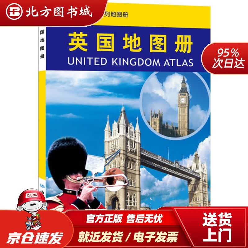 【现货】世界分国系列地图册：英国地图册 北方图书城 英国