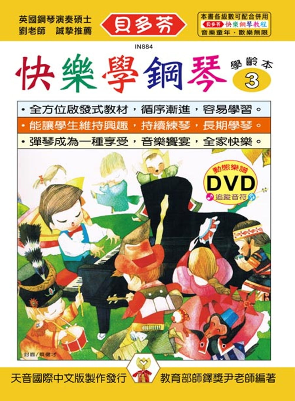 预售 尹宏明 快乐学钢琴：学龄本3+DVD 天音