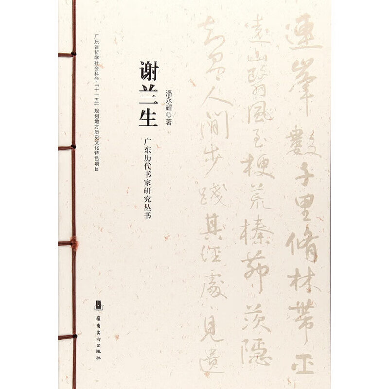 广东历代书家研究丛书.谢兰生