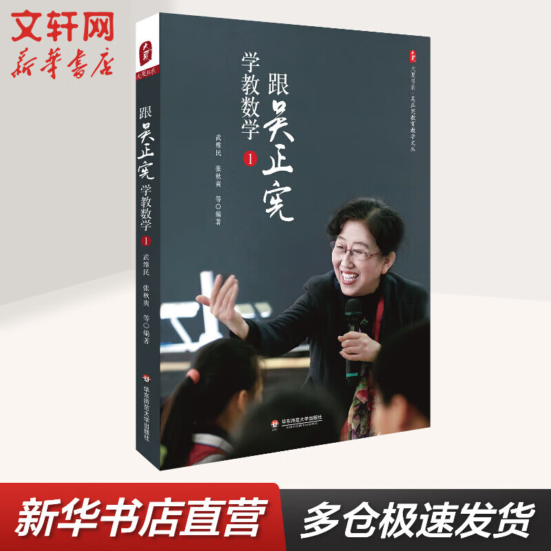 跟吴正宪学教数学1 大夏书系