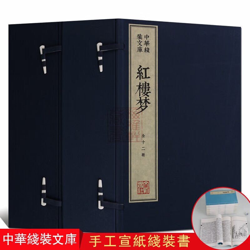 红楼梦 线装书 宣纸古籍 国学经典 四大名著之一曹雪芹著 二函十二册 中国古典小说繁体竖排文物出版社 社