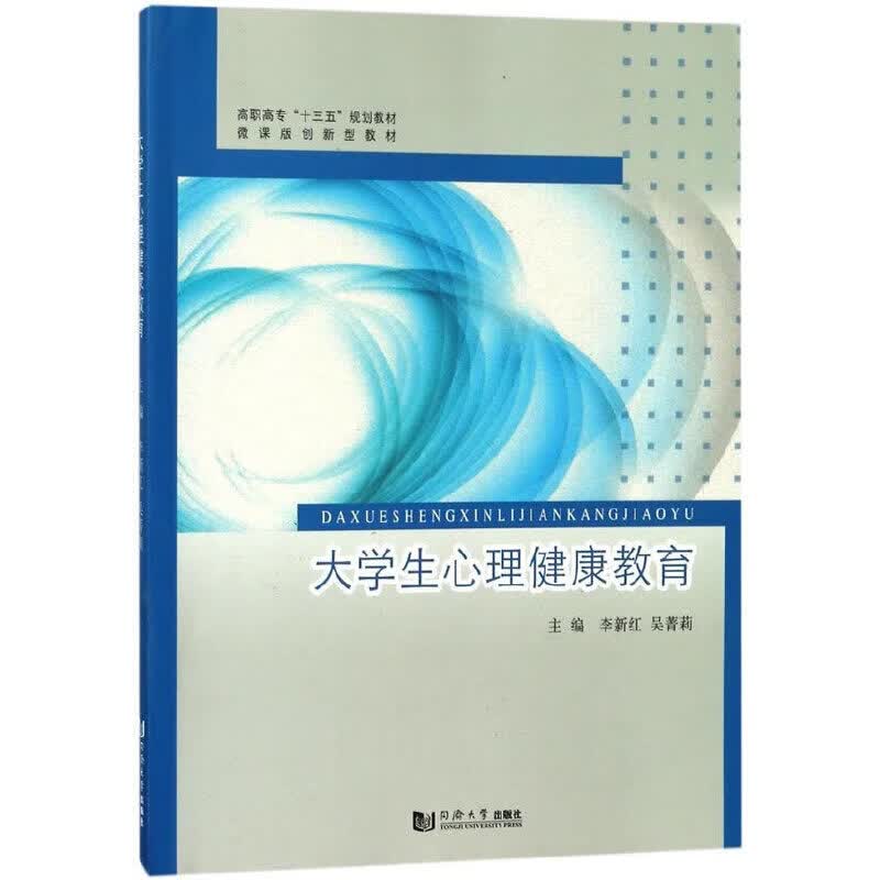 【现货】大学生心理健康教育