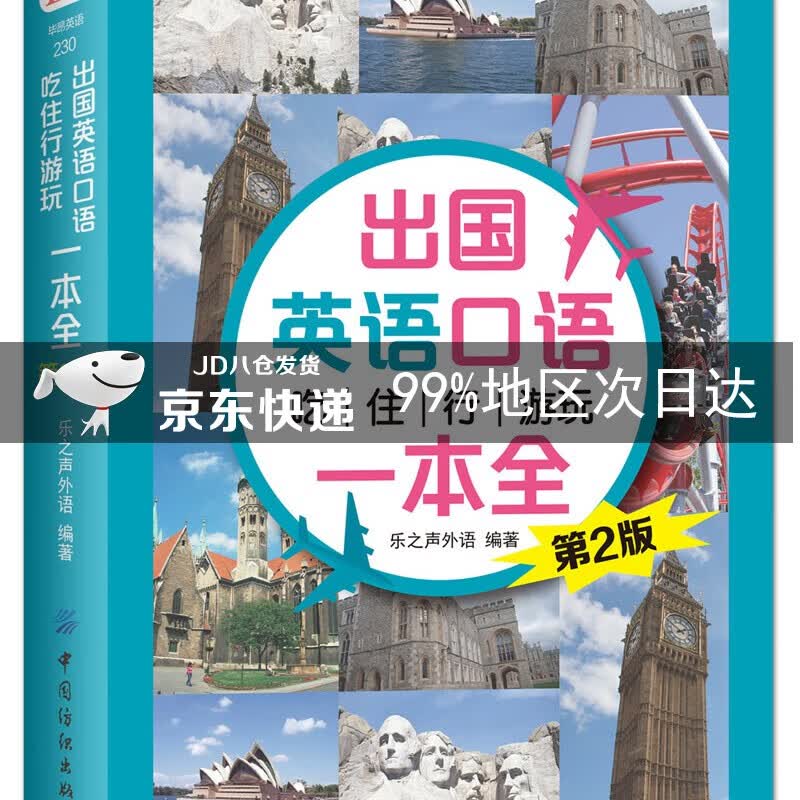 出国英语口语 吃住行游玩一本全 （第2版）