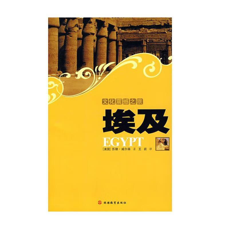 文化震撼-埃及【好书，下单速发】