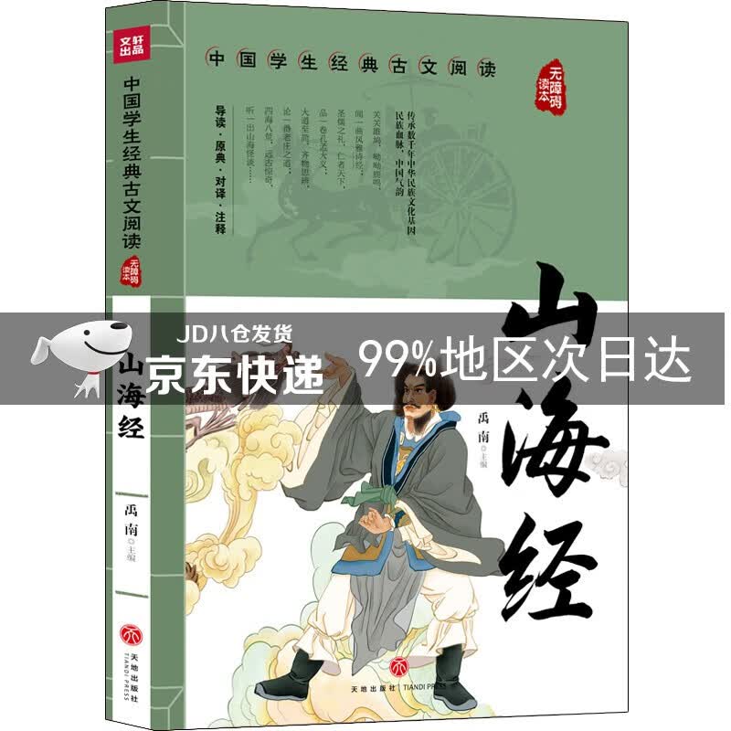 山海经 中国学生经典古文阅读 无障碍读本