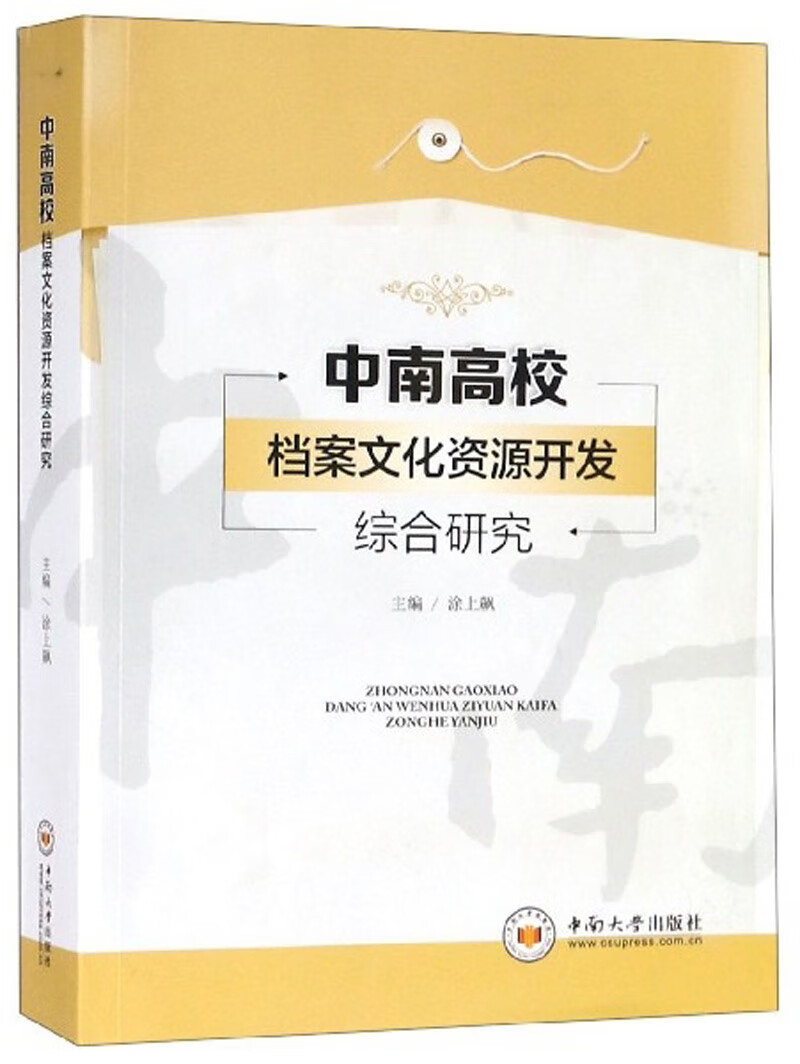 中南高校档案文化资源开发综合研究